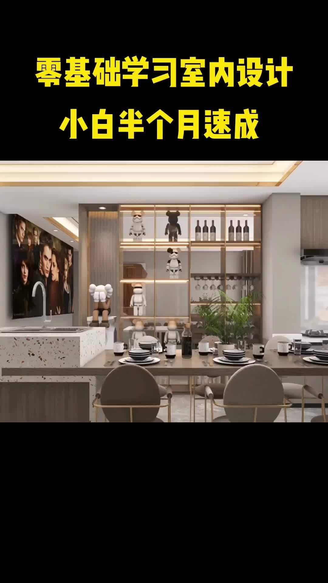 零基础学习室内设计#室内设计 #效果图 #全景