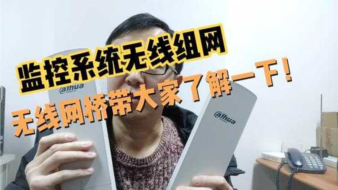 监控系统无线组网,无线网桥带大家了解一下!