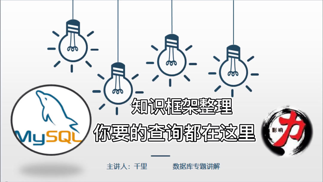 知识框架整理:你要的数据库查询都在这里,学会它们就搞定了90%