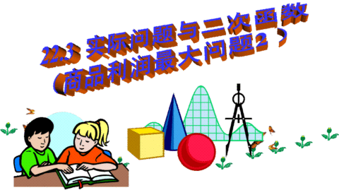 实际问题与二次函数(商品销售利润最大问题)