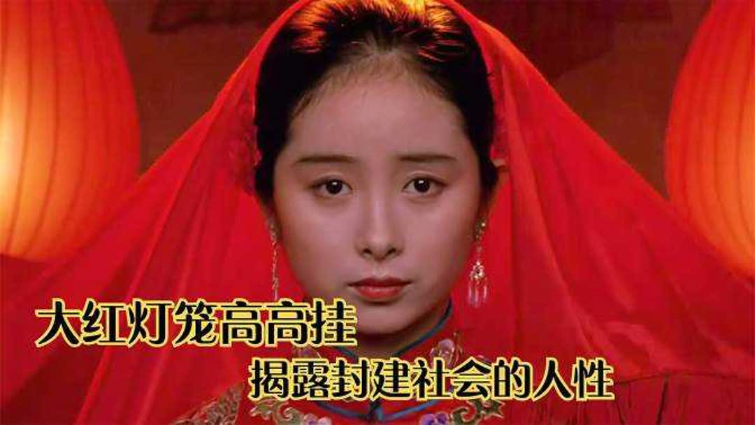 创下北美票房最高纪录,揭露封建社会人性,张艺谋最红的国产电影