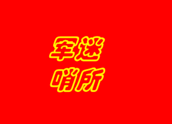 军迷哨所 