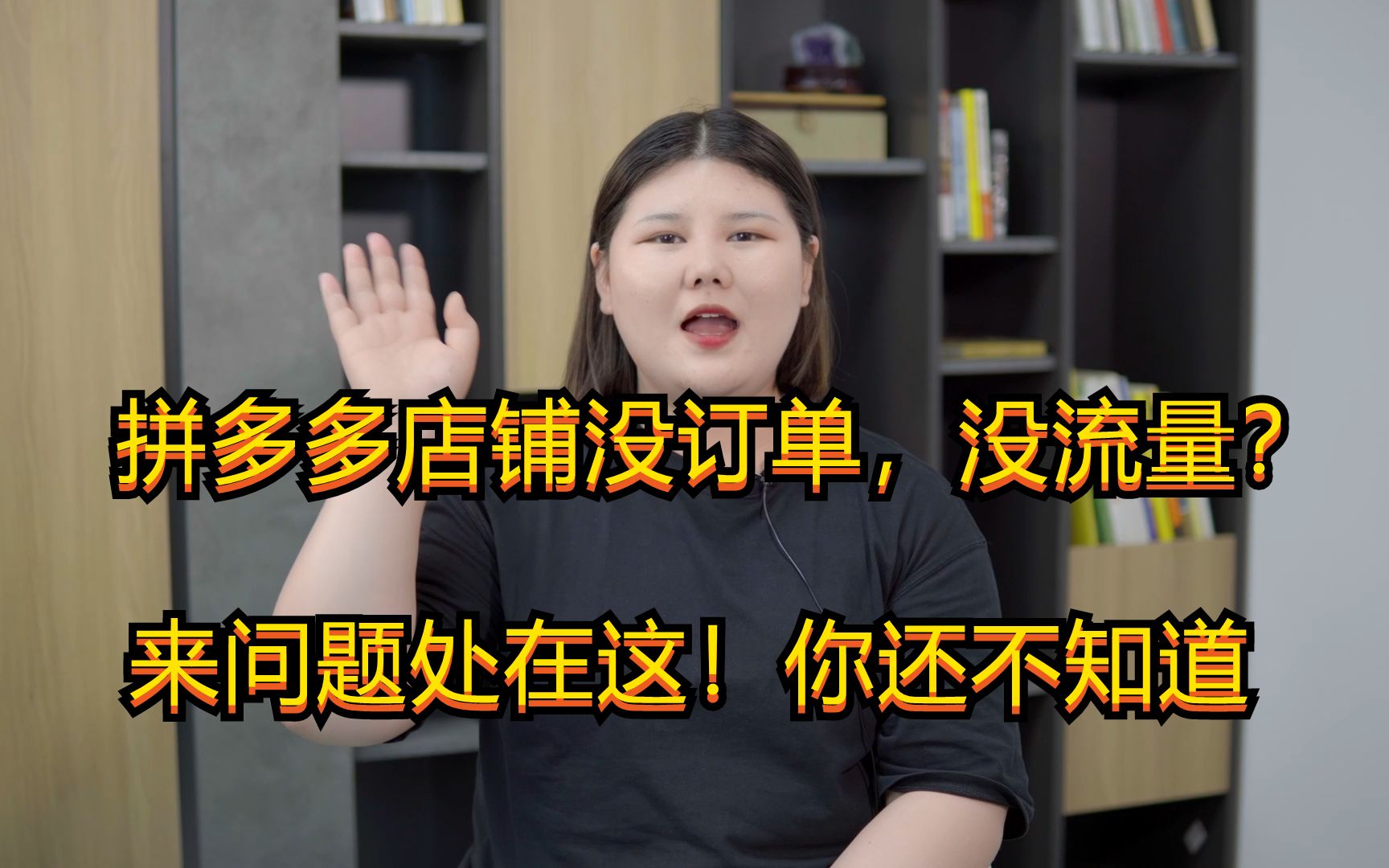 拼多多店铺没订单,没流量?原来问题处在这!你还不知道