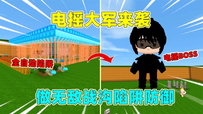 迷你世界:电摇来了!我建无敌战沟陷阱防御,能打败电摇boss吗?