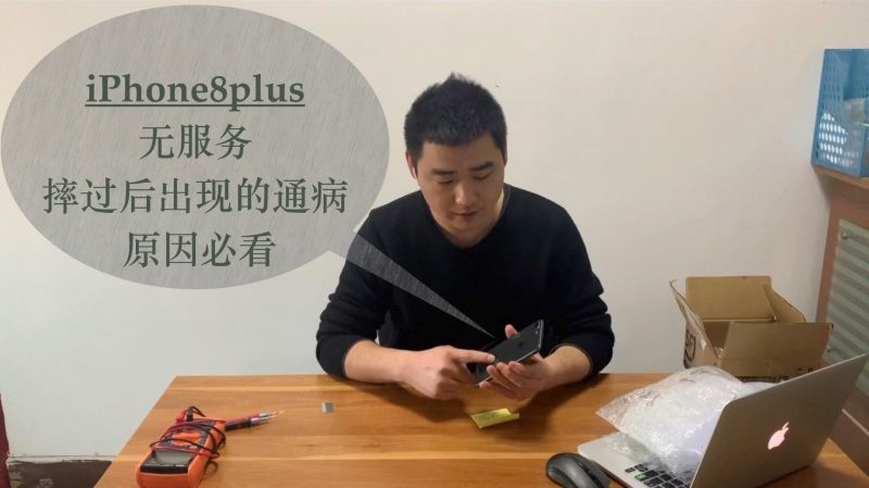 苹果手机iphone8plus摔后无服务,同行找到原因却无法下手?