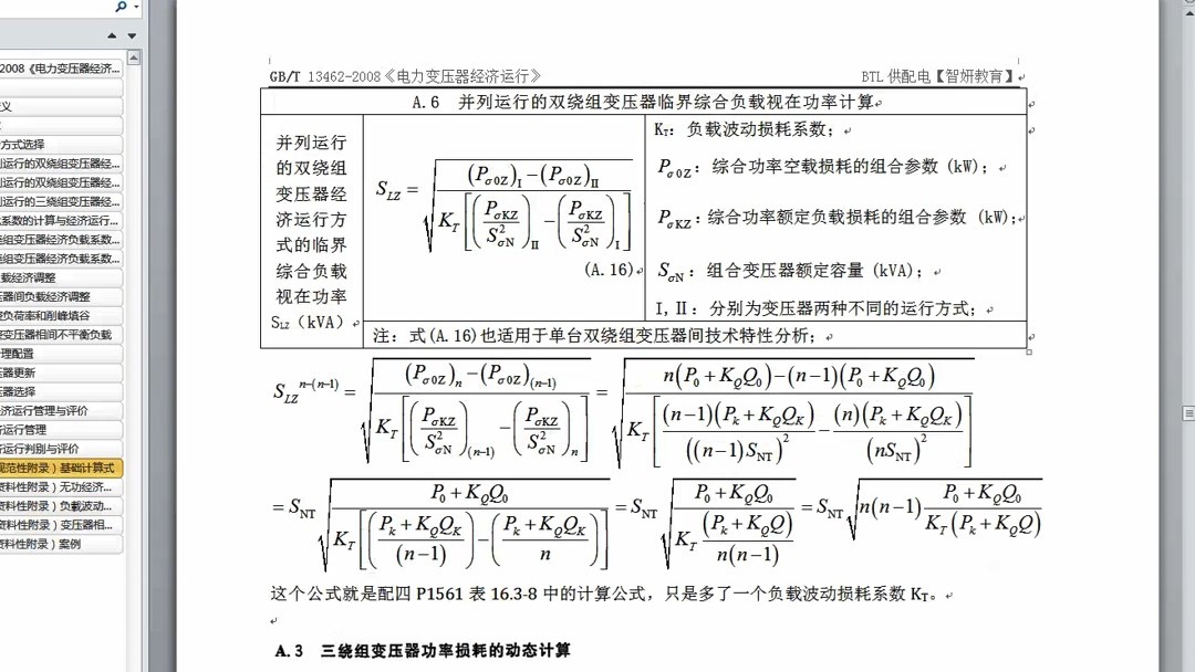多台相同变压器经济运行临界负荷计算及其公式推导
