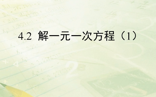 第四章一元一次方程第二节:解一元一次方程