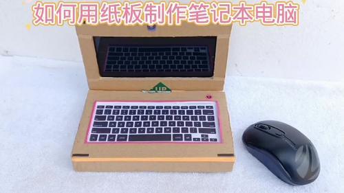 如何用纸板制作笔记本电脑#我爱独创我爱制作 #动手能力培养
