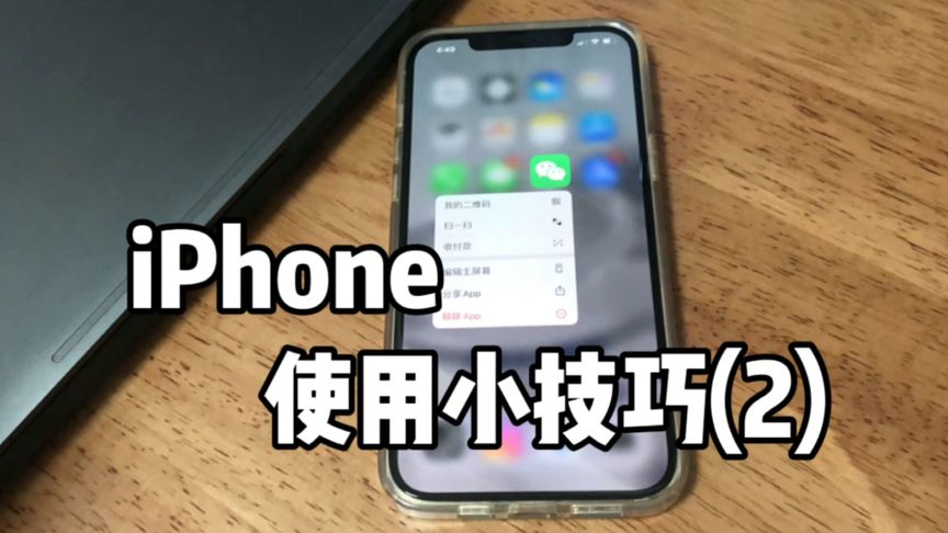 iPhone使用小技巧第二弹!