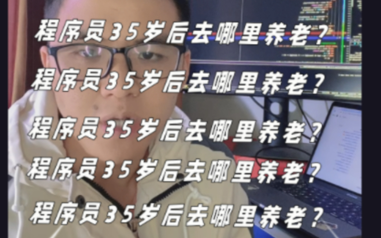 IT内幕～大厂程序猿三十五岁到底去哪养老?程序员裁员后将何去何从?
