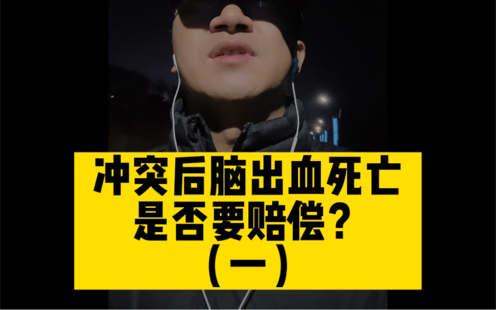 冲突后对方脑出血死亡,是否赔偿(1)?