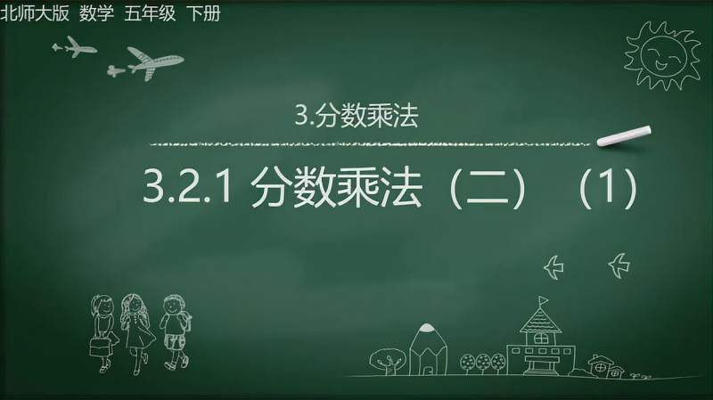 北师版五年级数学下册第三单元分数乘法3.2.1分数乘法(二)(1)
