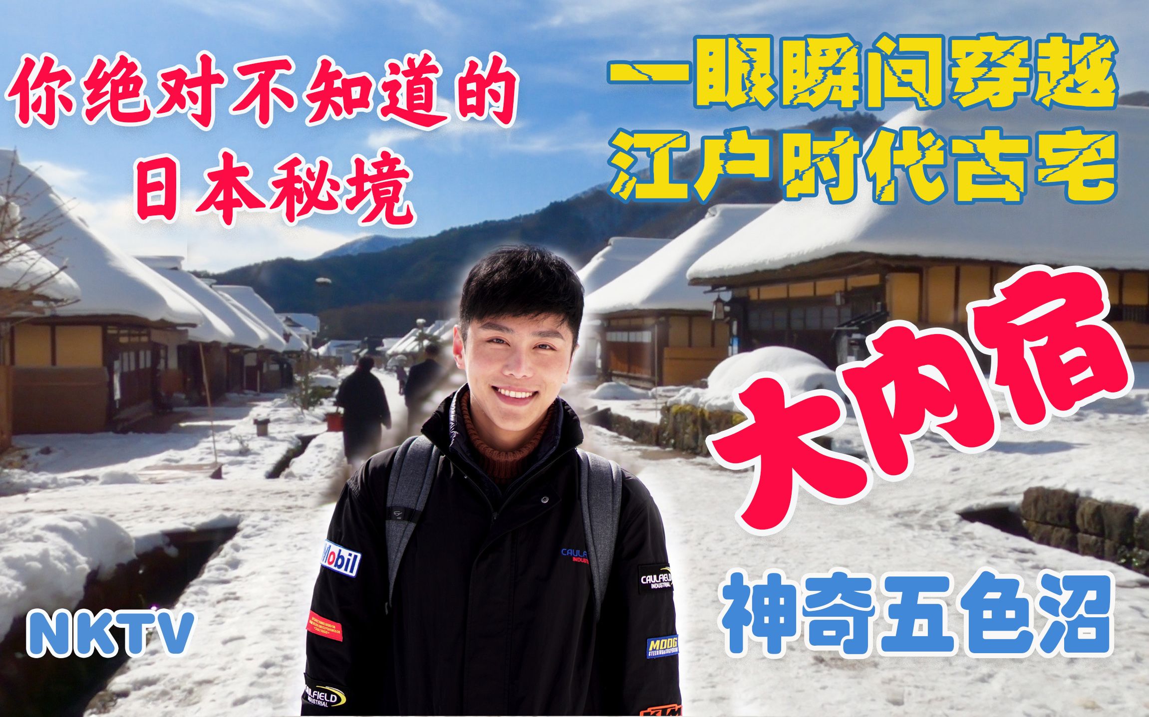 你绝不知道的秘境 日本福岛除了核电站,还有能瞬间穿越回400年前的“...