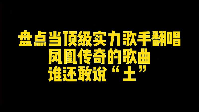 实力歌手翻唱凤凰传奇的歌曲!全场沸腾,曾毅:辛亏我出道的早!