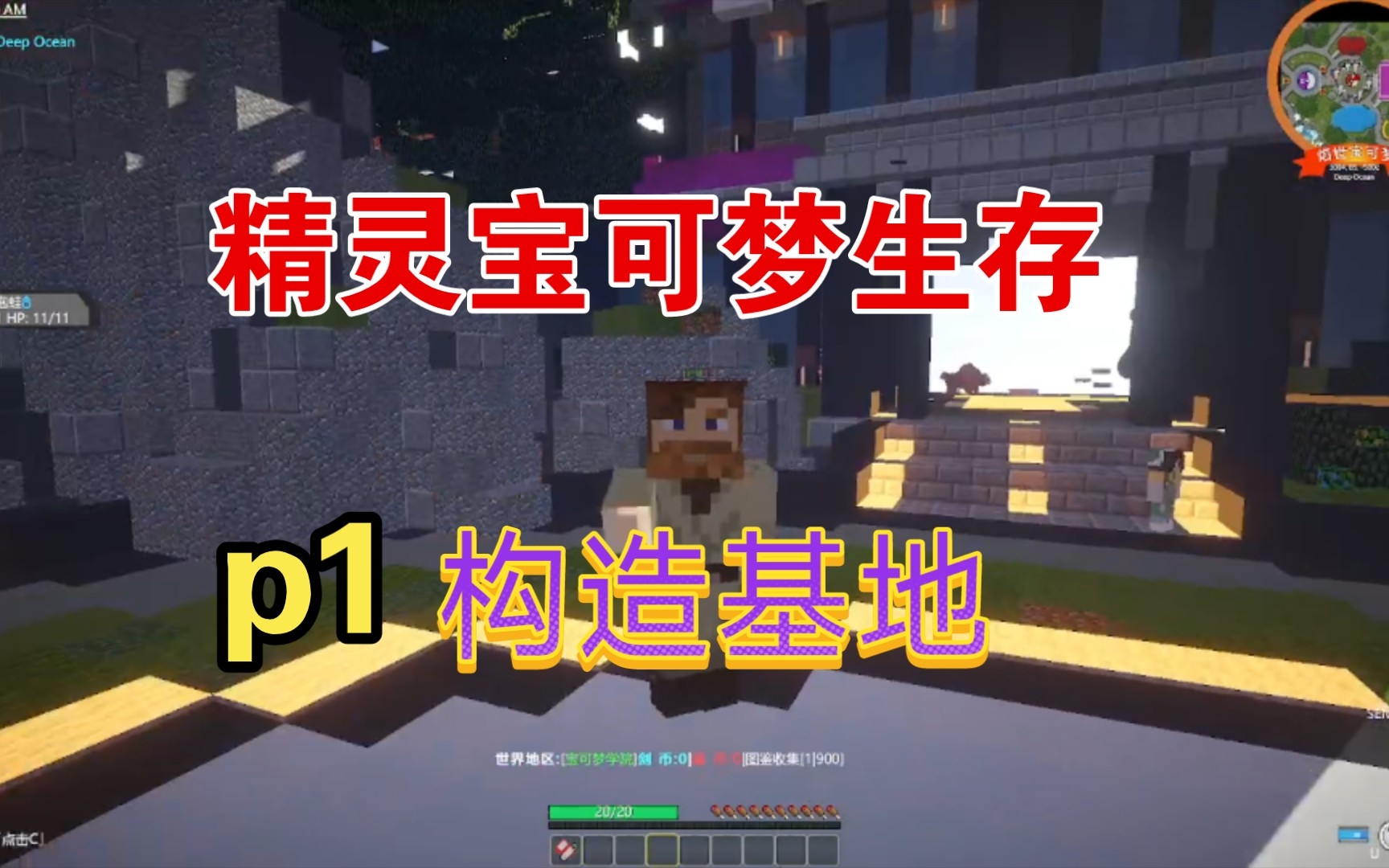 Minecraft宝可梦神奇宝贝服务器一生存第一期构造地基拿高版本精灵
