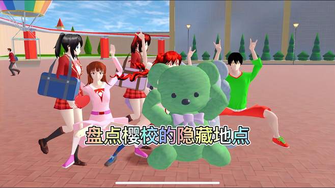 樱花校园模拟器:盘点樱校的隐藏地点