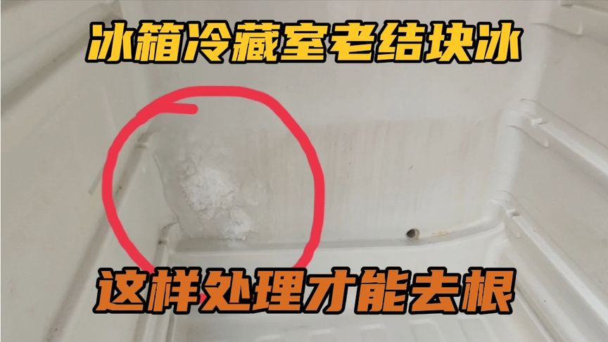 冰箱冷藏室老结块冰,不知道怎么处理?这样处玨才能去根