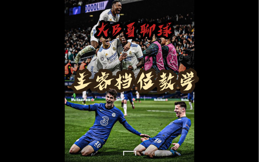 大B哥聊球 欧亚转化 凯利指数后一常用主客档位方法教学