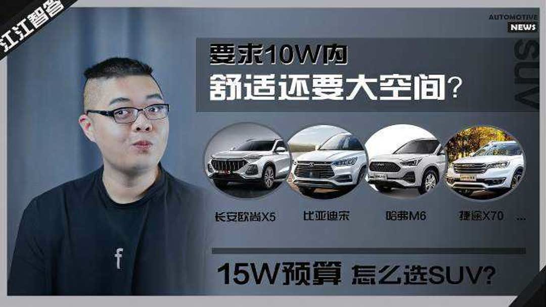 10万内能买大空间还舒适的车?高颜值又安全的SUV怎么选?