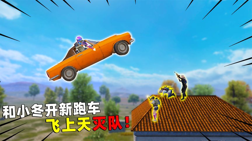 可爱的Anna:和小冬开新跑车!飞上网红屋顶,不小心又灭队了!