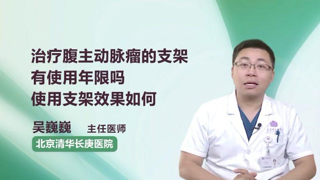 治疗腹主动脉瘤的支架有使用年限吗 使用支架效果如何