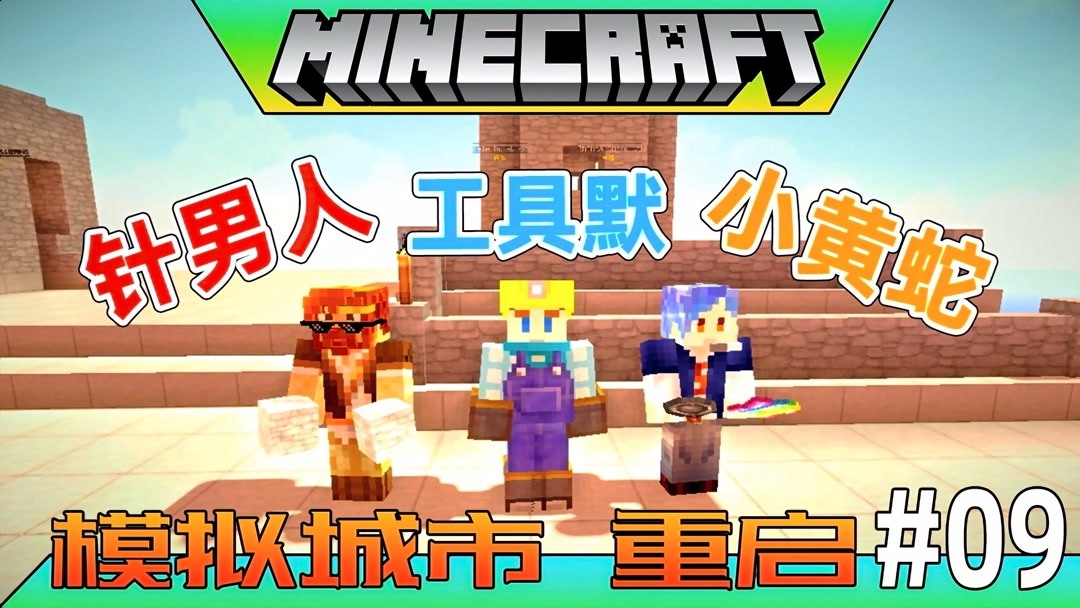 默寒 我的世界之模拟城市重启 09 吉祥物小黄蛇与针男人