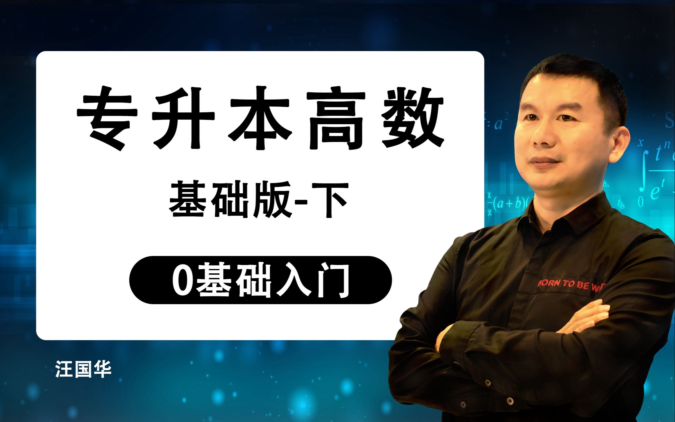 汪老师讲高数(专升本基础版下)第六章:常微分方程