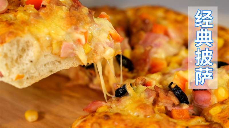 在家也可以做经典披萨,味美又实惠!比必胜客的还好吃
