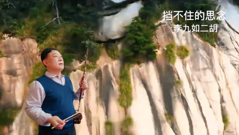 二胡演奏:挡不住的思念
