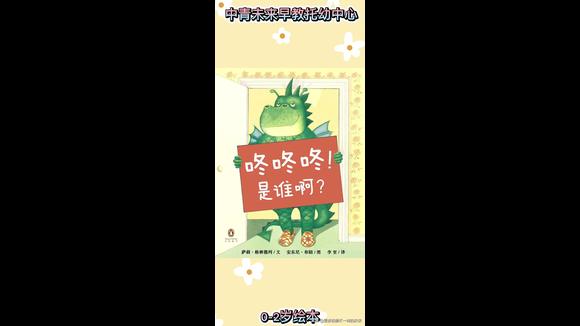 中青未来早教托幼中心,0-2岁有声绘本分享《咚咚咚,是谁啊》