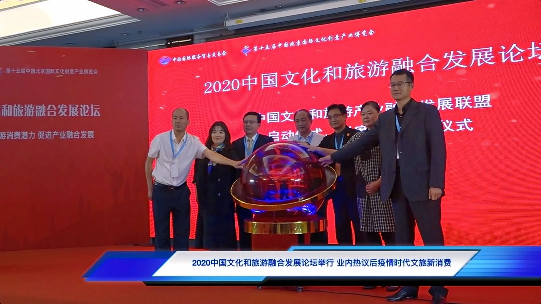 2020中国文化和旅游融合发展论坛 疫情时代文旅新消费