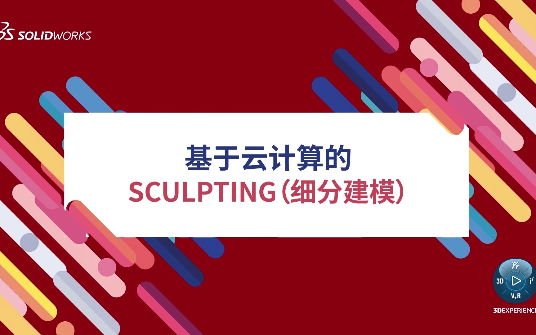 基于云计算的SCULPTING(细分建模)| SOLIDWORKS官方研讨会