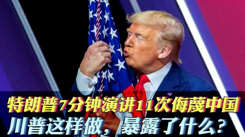 特朗普7分钟演讲11次侮蔑中国川普这样做暴露了什么