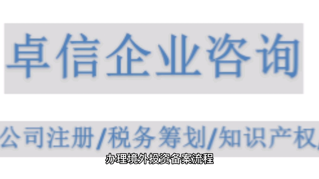 办理境外投资备案流程