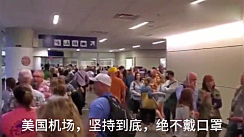 当下的美国机场人头涌涌,戴口罩的寥寥无几,都是“大佬”