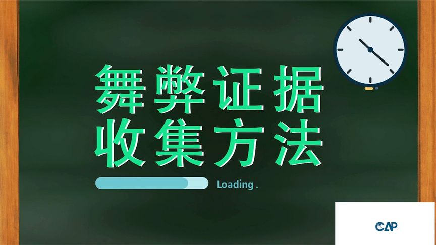 CAP优选微课:舞弊证据收集方法