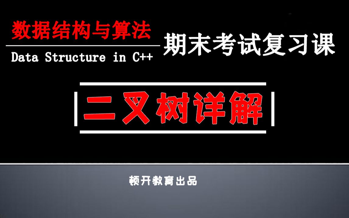 【数据结构与算法】期末复习课:二叉树详解!计算机专业最难的一门课,...