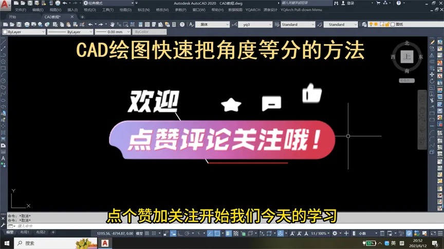 CAD绘图快速把角度等分的方法