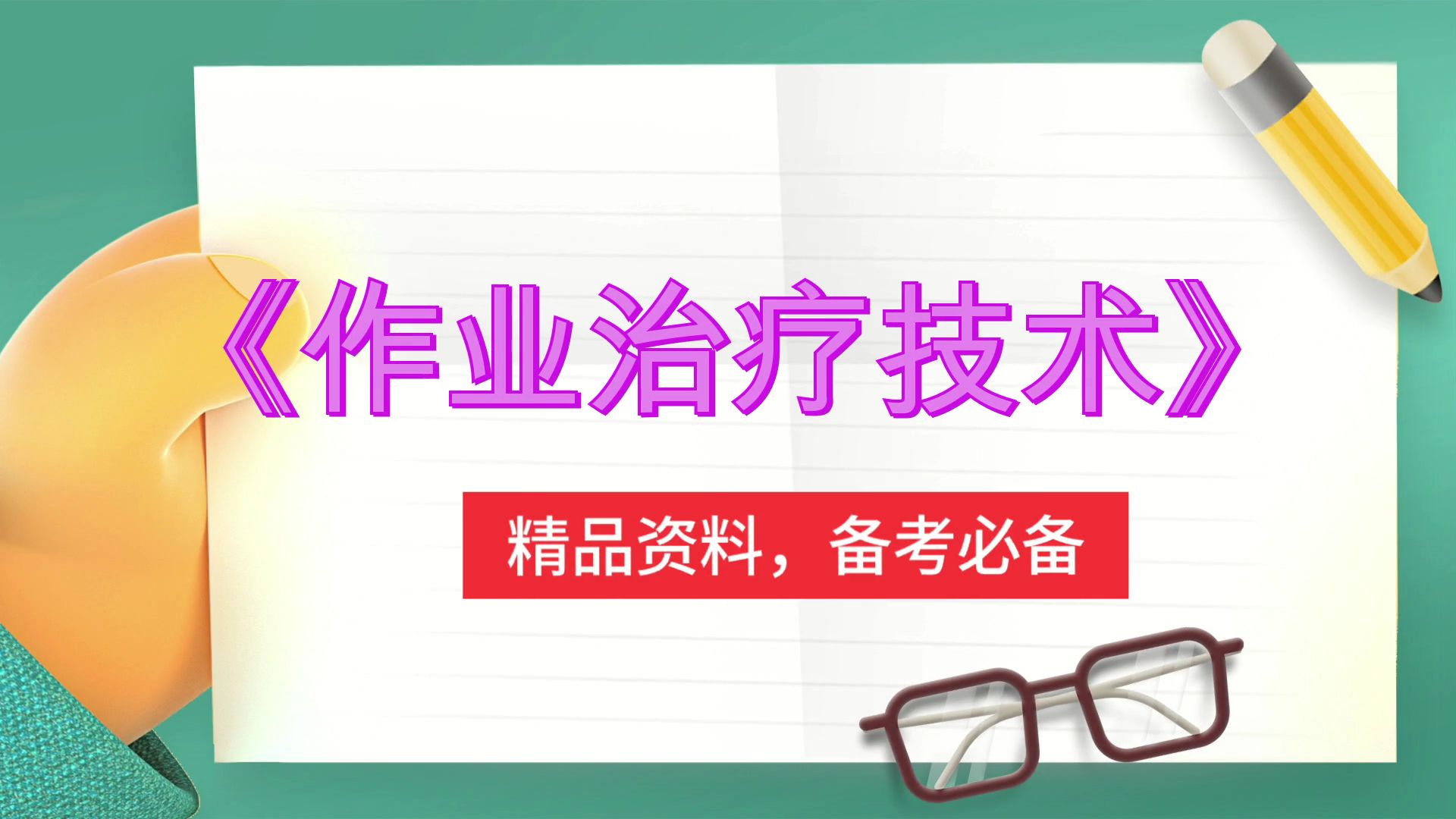 《作业治疗技术》,思维导图+笔记+PDF资料+复习提纲+重点内容+题库