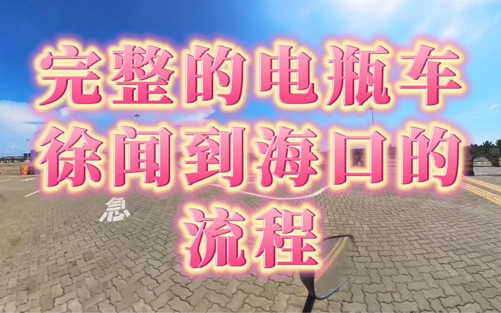 沉浸式电瓶车过海!徐闻到海口渡轮!