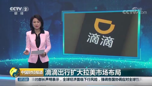 [中国财经报道]滴滴出行扩大拉美市场布局