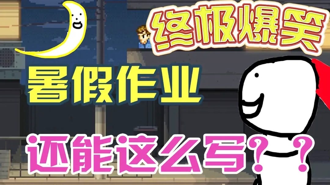 全世界最骚的暑假作业补完计划!