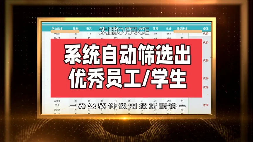 自动评选优秀!用一公式,在表格名单中自动筛选出优秀员工或学生