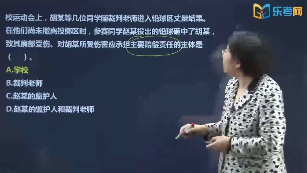 教师资格证:学生伤害事故处理办法 卢璟老师主讲 乐考网