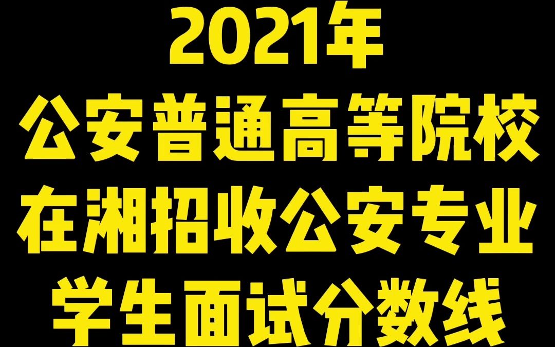 2021年公安普通高等院校在湘招收公安专业学生面试分数线!
