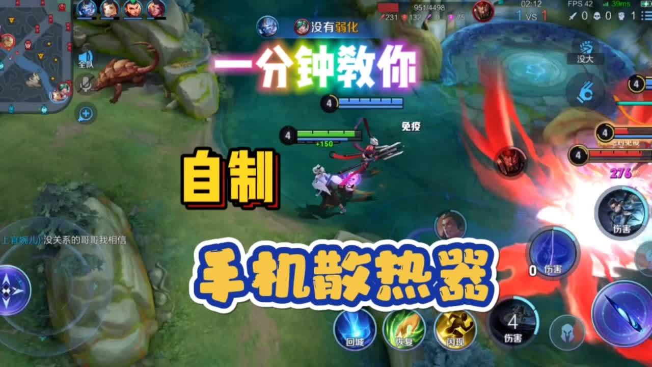一分钟教你自制手机散热器!#王者搞笑