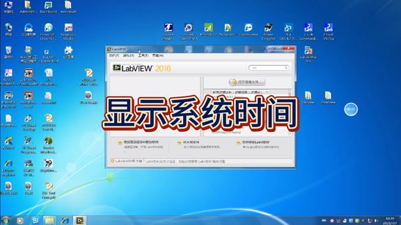 从零开始学Lanview 9显示系统时间