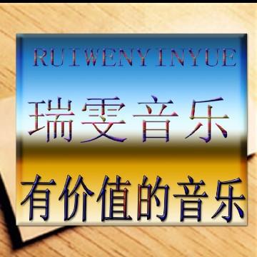 瑞雯音乐 