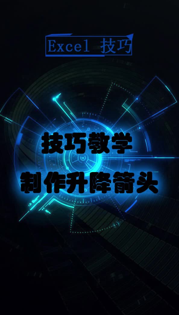 Excel制作升降箭头