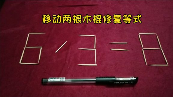 益智游戏:移动两根木棍修复等式,思维活跃的人5秒内就能答对